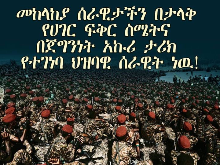 ሰራዊት ምክልካል ሃገር ብዝላዓለ ስምዒት ጅግንናትን ፍቅሪ ሃገርን ዝታሃንፀ ህዝባዊ ሰራዊት እዩ !! - ኢዜአ ...